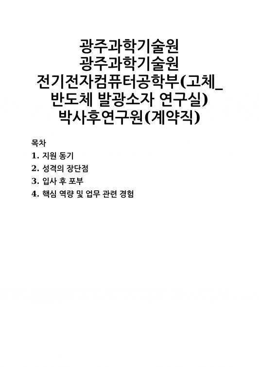 [자기소개서] 광주과학기술원 광주과학기술원 전기전자컴퓨터공학부(고체_반도체 발광소자 연구실) 박사후연구원(계약직)  자기소개서 우수 예문 BEST 자소서
