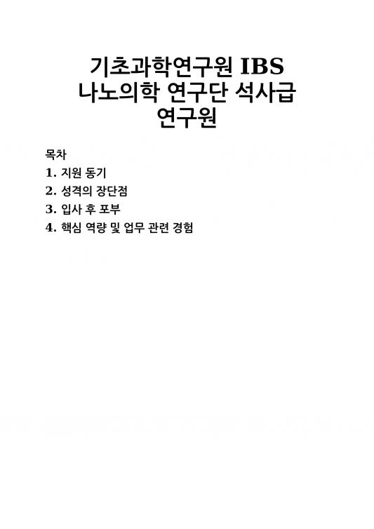 [자기소개서] 기초과학연구원 IBS 나노의학 연구단 석사급 연구원  자기소개서 우수 예문 BEST 자소서
