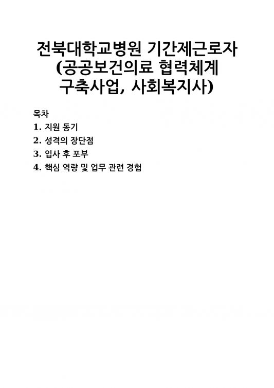 [자기소개서] 전북대학교병원 기간제근로자(공공보건의료 협력체계 구축사업, 사회복지사) 자기소개서 우수 예문 BEST 자소서