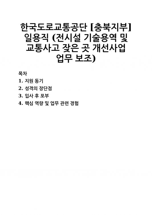 [자기소개서] 한국도로교통공단 [충북지부] 일용직 (전시설 기술용역 및 교통사고 잦은 곳 개선사업 업무 보조) 자기소개서 우수 예문 BEST 자소서