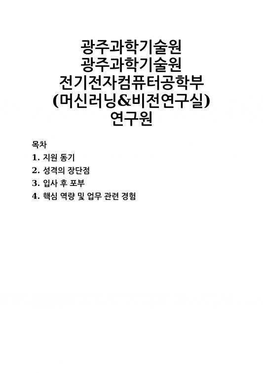 [자기소개서] 광주과학기술원 광주과학기술원 전기전자컴퓨터공학부(머신러닝&비전연구실) 연구원  자기소개서 우수 예문 BEST 자소서