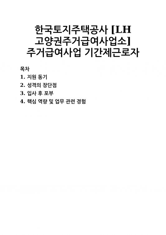 [자기소개서] 한국토지주택공사 [LH 고양권주거급여사업소] 주거급여사업 기간제근로자  자기소개서 우수 예문 BEST 자소서