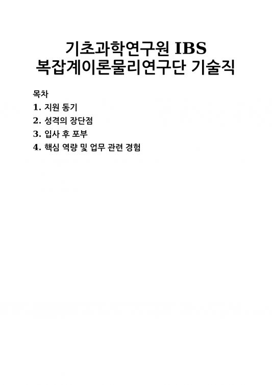 [자기소개서] 기초과학연구원 IBS 복잡계이론물리연구단 기술직  자기소개서 우수 예문 BEST 자소서