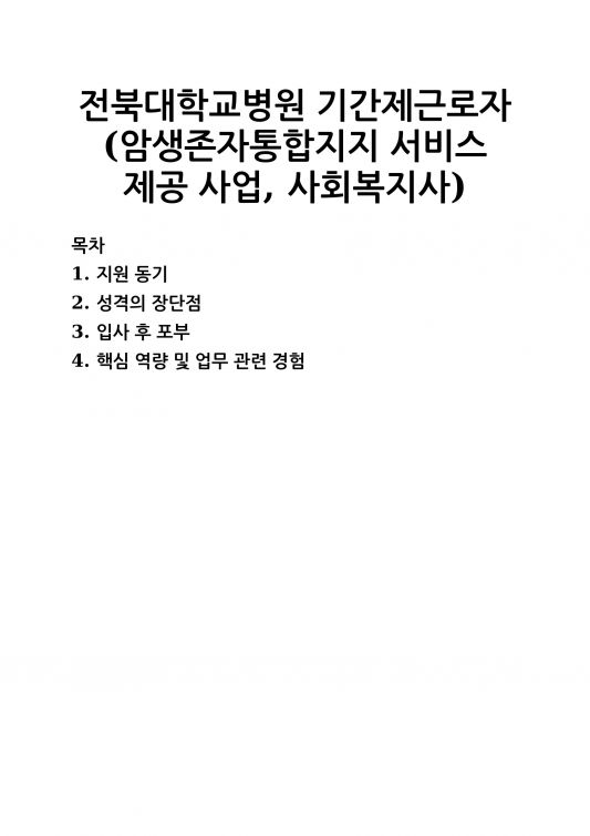 [자기소개서] 전북대학교병원 기간제근로자(암생존자통합지지 서비스 제공 사업, 사회복지사) 자기소개서 우수 예문 BEST 자소서