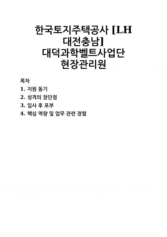 [자기소개서] 한국토지주택공사 [LH 대전충남] 대덕과학벨트사업단 현장관리원  자기소개서 우수 예문 BEST 자소서