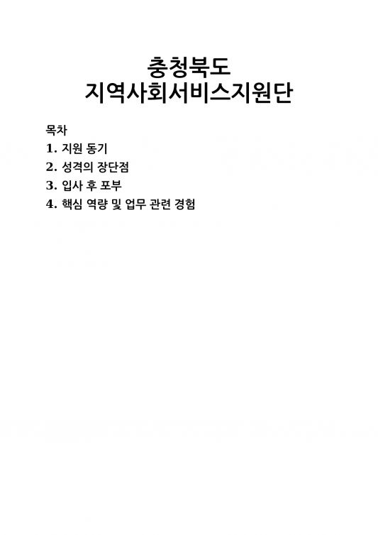 [자기소개서] 충청북도 지역사회서비스지원단  자기소개서 우수 예문 BEST 자소서