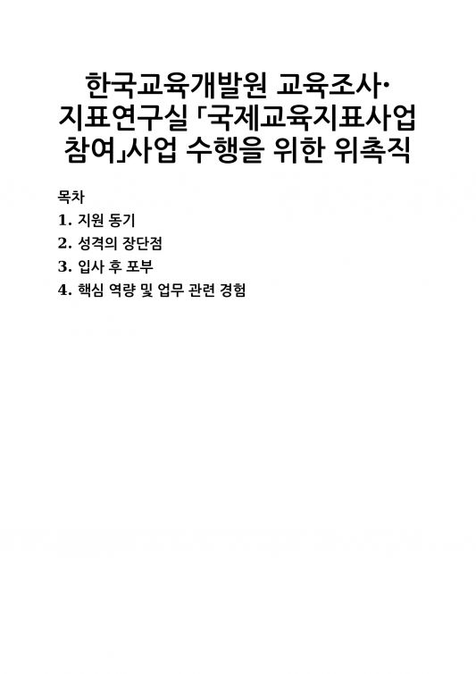 [자기소개서] 한국교육개발원 교육조사·지표연구실 「국제교육지표사업 참여」사업 수행을 위한 위촉직  자기소개서 우수 예문 BEST 자소서