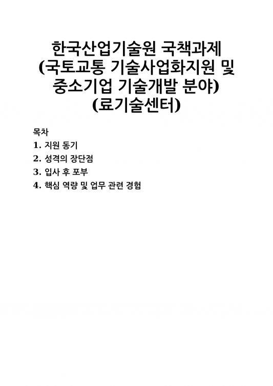 [자기소개서] 한국산업기술원 국책과제(국토교통 기술사업화지원 및 중소기업 기술개발 분야)(료기술센터) 자기소개서 우수 예문 BEST 자소서