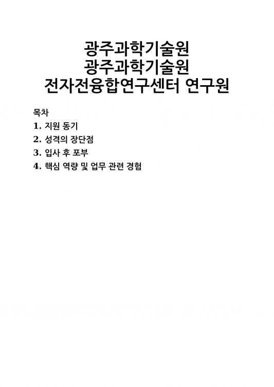 [자기소개서] 광주과학기술원 광주과학기술원 전자전융합연구센터 연구원  자기소개서 우수 예문 BEST 자소서