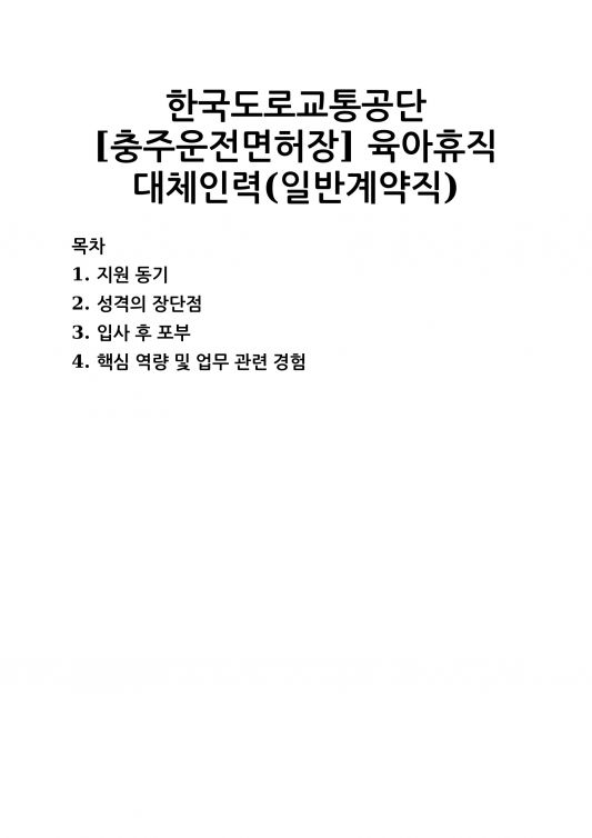[자기소개서] 한국도로교통공단 [충주운전면허장] 육아휴직 대체인력(일반계약직)  자기소개서 우수 예문 BEST 자소서