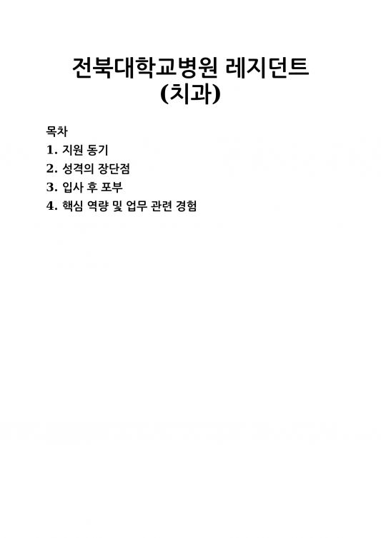 [자기소개서] 전북대학교병원 레지던트(치과) 자기소개서 우수 예문 BEST 자소서