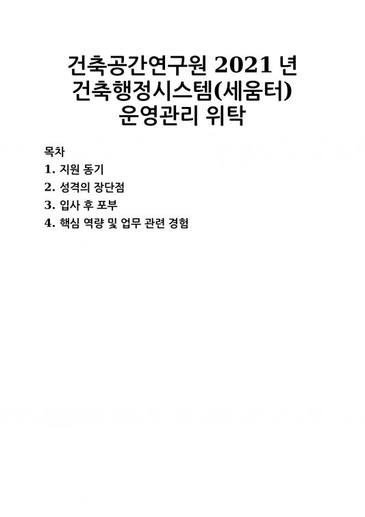 [자기소개서] 건축공간연구원 2021년 건축행정시스템(세움터) 운영관리 위탁 자기소개서 우수 예문 BEST 자소서