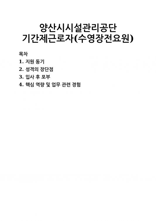 [자기소개서] 양산시시설관리공단 기간제근로자(수영장전요원) 자기소개서 우수 예문 BEST 자소서