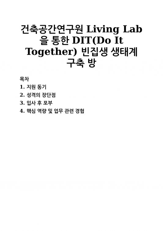 [자기소개서] 건축공간연구원 Living Lab을 통한 DIT(Do It Together) 빈집생 생태계 구축 방 자기소개서 우수 예문 BEST 자소서