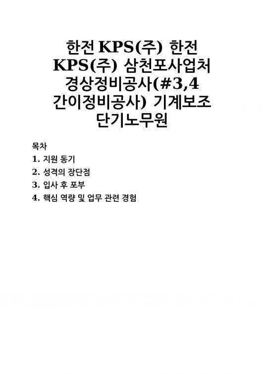 [자기소개서] 한전KPS(주) 한전KPS(주) 삼천포사업처 경상정비공사(3,4 간이정비공사) 기계보조 단기노무원  자기소개서 우수 예문 BEST 자소서
