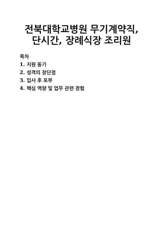 [자기소개서] 전북대학교병원 무기계약직, 단시간, 장례식장 조리원 자기소개서 우수 예문 BEST 자소서