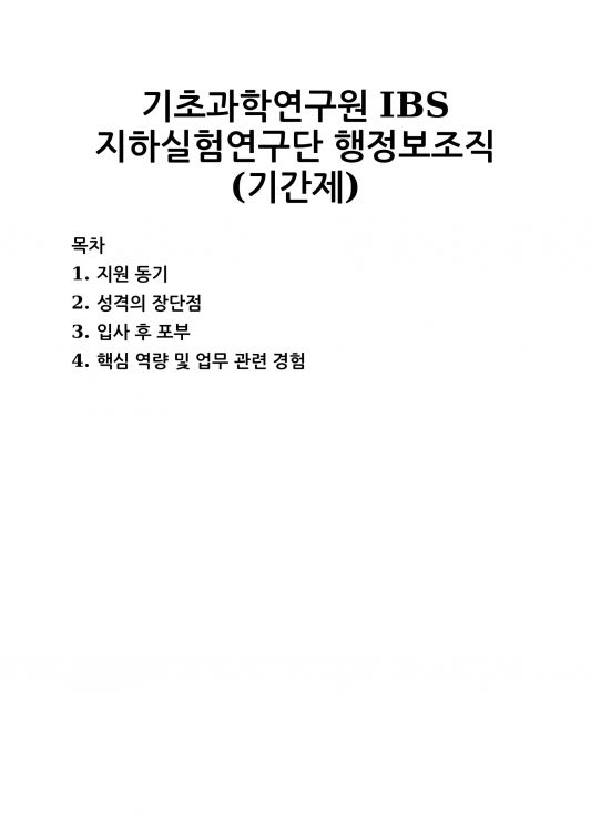 [자기소개서] 기초과학연구원 IBS 지하실험연구단 행정보조직(기간제)  자기소개서 우수 예문 BEST 자소서