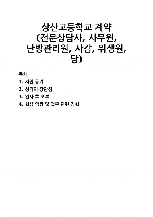 [자기소개서] 상산고등학교 계약(전문상담사, 사무원, 난방관리원, 사감, 위생원, 당) 자기소개서 우수 예문 BEST 자소서