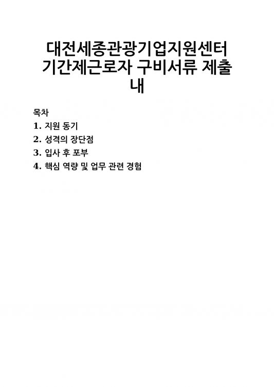 [자기소개서] 대전세종관광기업지원센터 기간제근로자 구비서류 제출 내 자기소개서 우수 예문 BEST 자소서