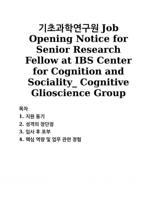 [자기소개서] 기초과학연구원 Job Opening Notice for Senior Research Fellow at IBS Center for Cognition and Sociality_ Cognitive Glioscience Group 자기소개서 우수 예문 BEST 자소서
