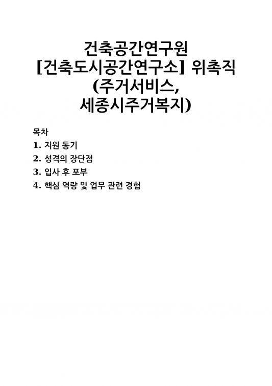 [자기소개서] 건축공간연구원 [건축도시공간연구소] 위촉직 (주거서비스, 세종시주거복지) 자기소개서 우수 예문 BEST 자소서