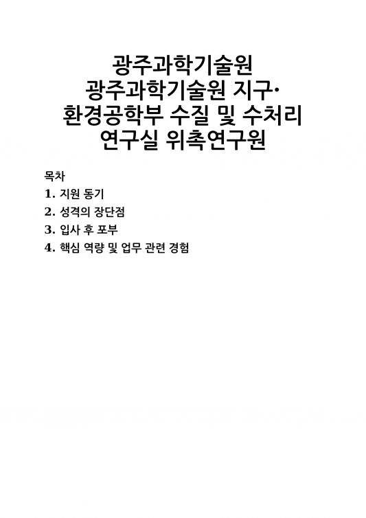 [자기소개서] 광주과학기술원 광주과학기술원 지구·환경공학부 수질 및 수처리 연구실 위촉연구원  자기소개서 우수 예문 BEST 자소서