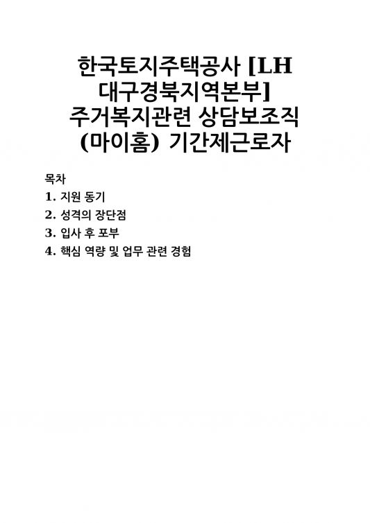 [자기소개서] 한국토지주택공사 [LH대구경북지역본부] 주거복지관련 상담보조직(마이홈) 기간제근로자  자기소개서 우수 예문 BEST 자소서