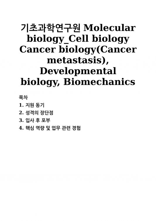 [자기소개서] 기초과학연구원 Molecular biology_Cell biology Cancer biology(Cancer metastasis), Developmental biology, Biomechanics 자기소개서 우수 예문 BEST 자소서