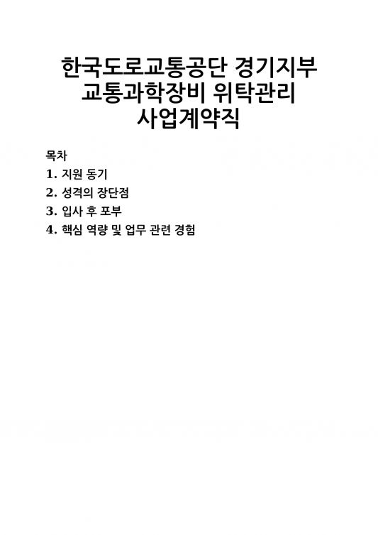 [자기소개서] 한국도로교통공단 경기지부 교통과학장비 위탁관리 사업계약직  자기소개서 우수 예문 BEST 자소서