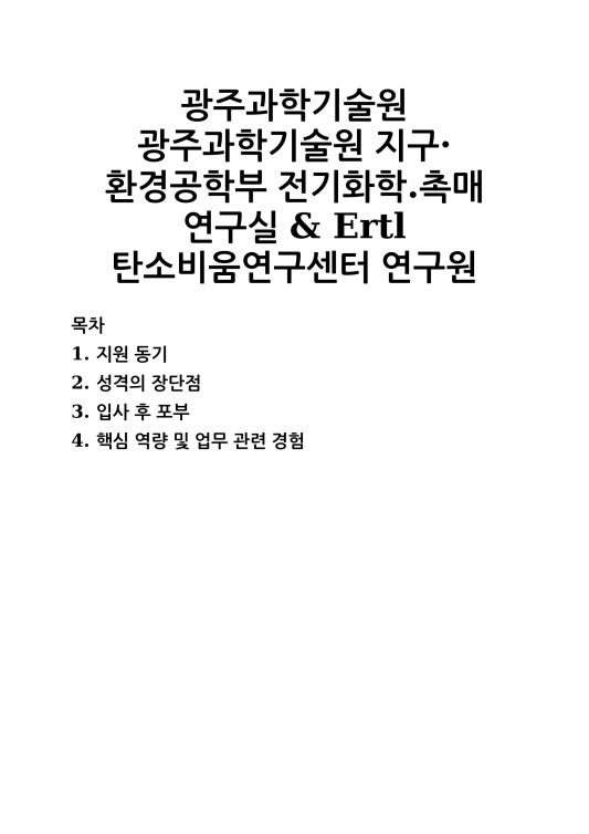 [자기소개서] 광주과학기술원 광주과학기술원 지구·환경공학부 전기화학.촉매 연구실 & Ertl 탄소비움연구센터 연구원  자기소개서 우수 예문 BEST 자소서