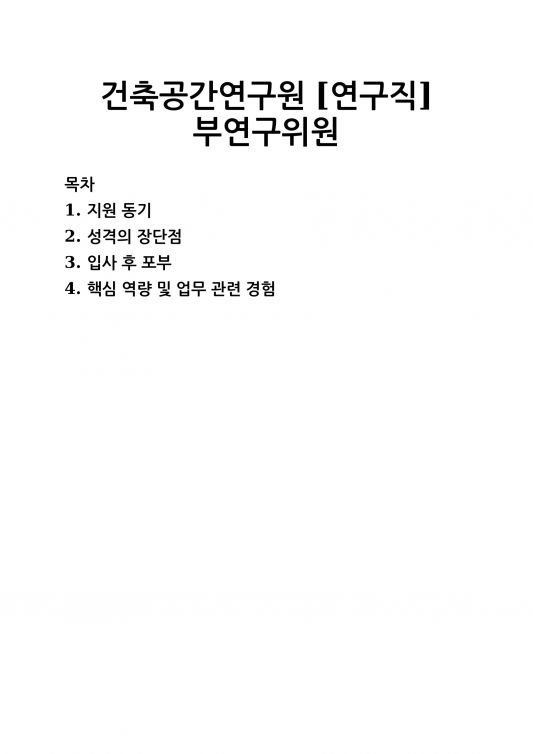 [자기소개서] 건축공간연구원 [연구직] 부연구위원 자기소개서 우수 예문 BEST 자소서
