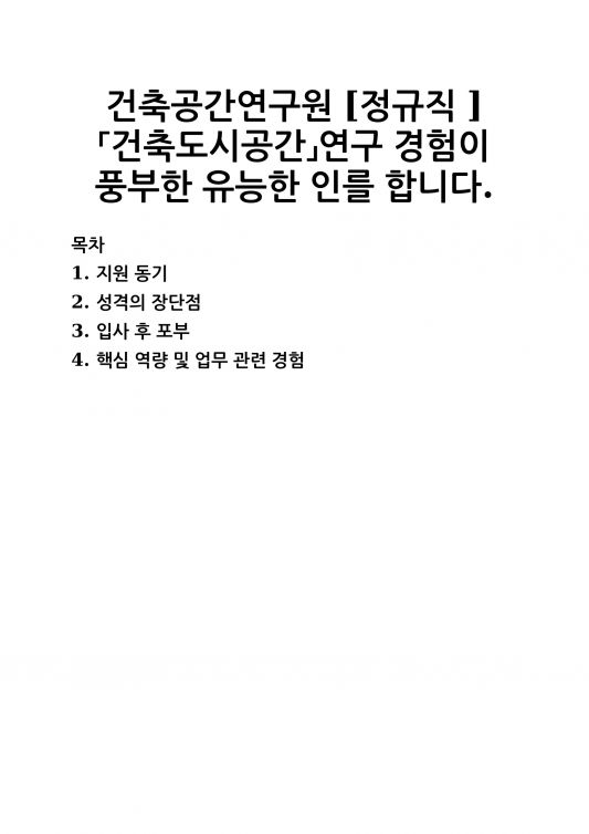 [자기소개서] 건축공간연구원 [정규직 ] 「건축도시공간」연구 경험이 풍부한 유능한 인를 합니다. 자기소개서 우수 예문 BEST 자소서