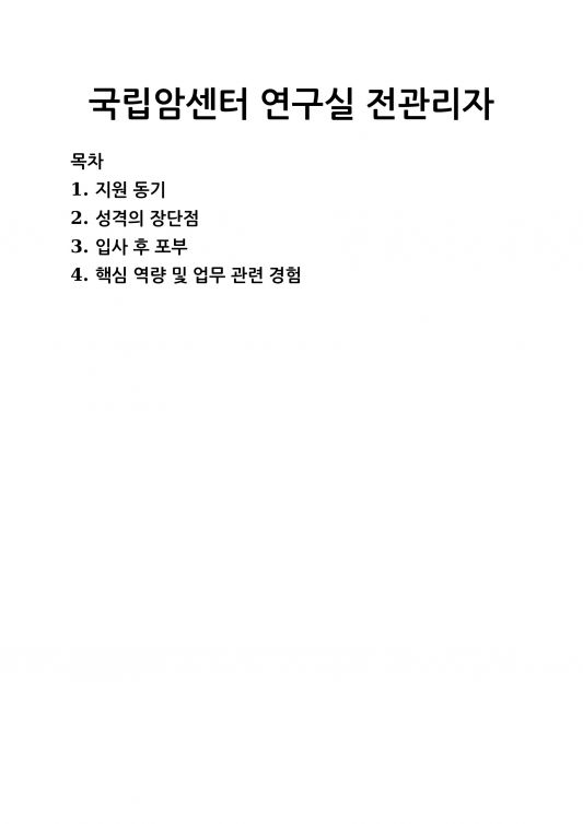 [자기소개서] 국립암센터 연구실 전관리자 자기소개서 우수 예문 BEST 자소서