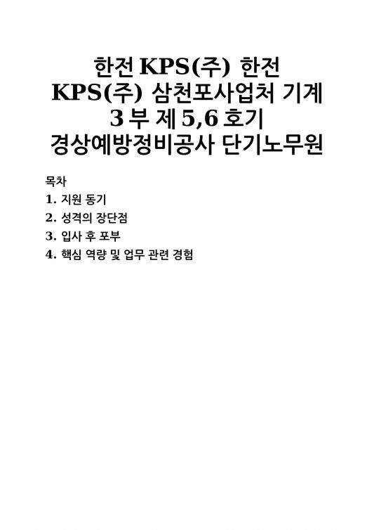 [자기소개서] 한전KPS(주) 한전KPS(주) 삼천포사업처 기계3부 제5,6호기 경상예방정비공사 단기노무원  자기소개서 우수 예문 BEST 자소서
