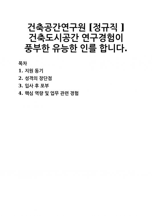 [자기소개서] 건축공간연구원 [정규직 ]건축도시공간 연구경험이 풍부한 유능한 인를 합니다. 자기소개서 우수 예문 BEST 자소서