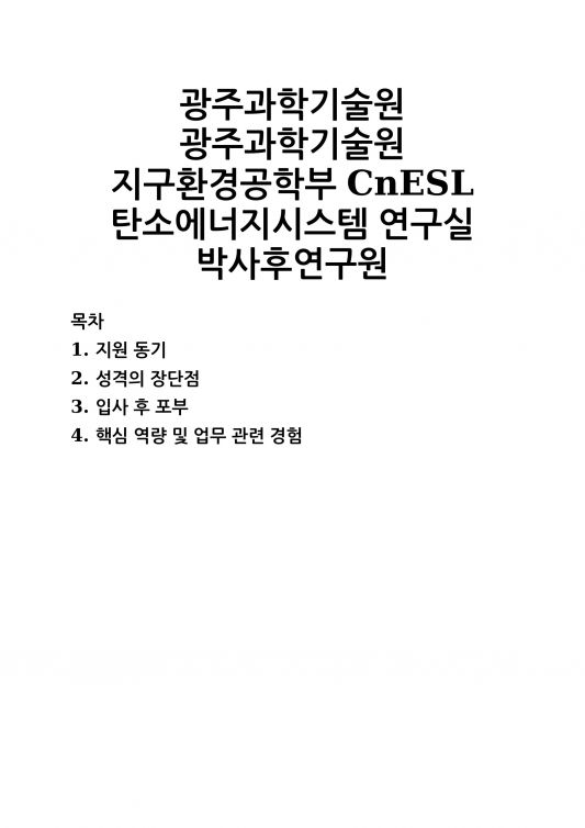 [자기소개서] 광주과학기술원 광주과학기술원 지구환경공학부 CnESL 탄소에너지시스템 연구실 박사후연구원  자기소개서 우수 예문 BEST 자소서