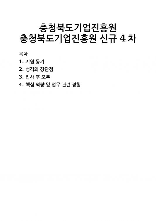 [자기소개서] 충청북도기업진흥원 충청북도기업진흥원 신규 4차 자기소개서 우수 예문 BEST 자소서