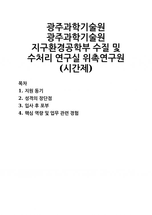 [자기소개서] 광주과학기술원 광주과학기술원 지구환경공학부 수질 및 수처리 연구실 위촉연구원(시간제)  자기소개서 우수 예문 BEST 자소서
