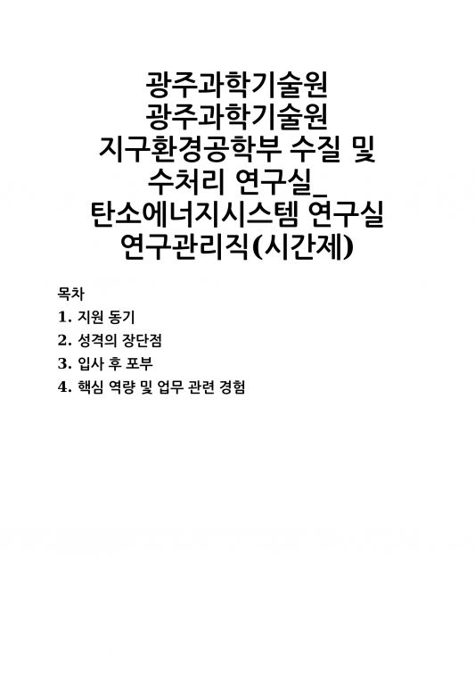 [자기소개서] 광주과학기술원 광주과학기술원 지구환경공학부 수질 및 수처리 연구실_탄소에너지시스템 연구실 연구관리직(시간제)  자기소개서 우수 예문 BEST 자소서