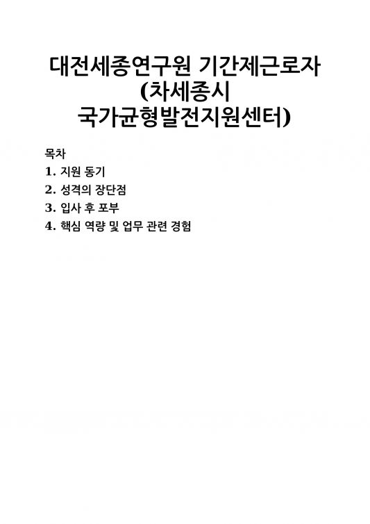 [자기소개서] 대전세종연구원 기간제근로자 (차세종시 국가균형발전지원센터) 자기소개서 우수 예문 BEST 자소서