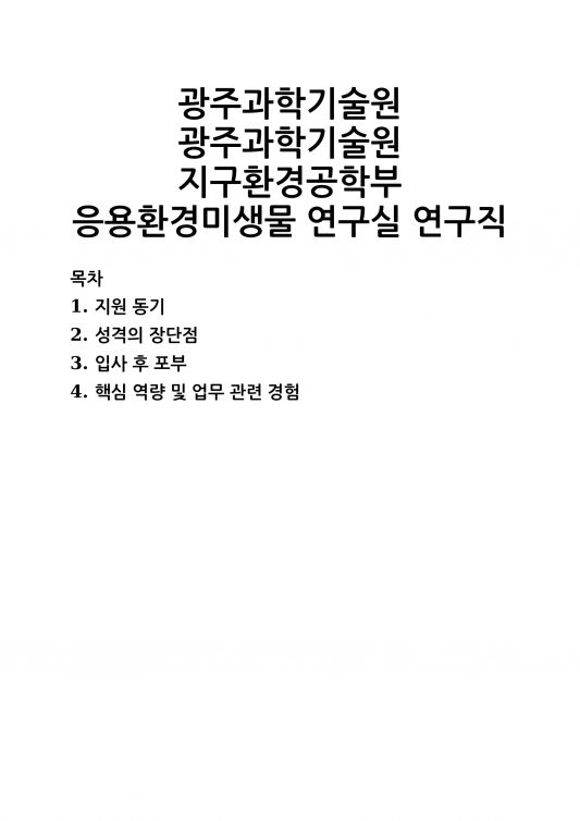 [자기소개서] 광주과학기술원 광주과학기술원 지구환경공학부 응용환경미생물 연구실 연구직  자기소개서 우수 예문 BEST 자소서