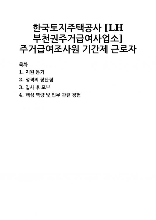 [자기소개서] 한국토지주택공사 [LH부천권주거급여사업소]주거급여조사원 기간제 근로자  자기소개서 우수 예문 BEST 자소서