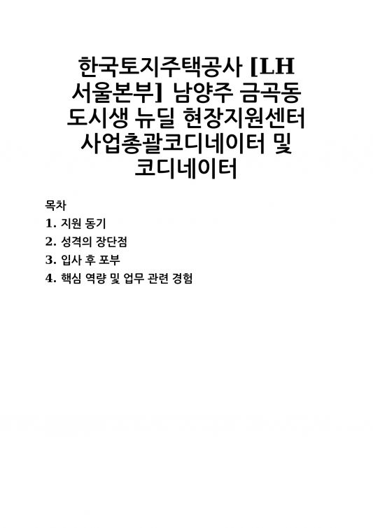 [자기소개서] 한국토지주택공사 [LH서울본부] 남양주 금곡동 도시생 뉴딜 현장지원센터 사업총괄코디네이터 및 코디네이터  자기소개서 우수 예문 BEST 자소서