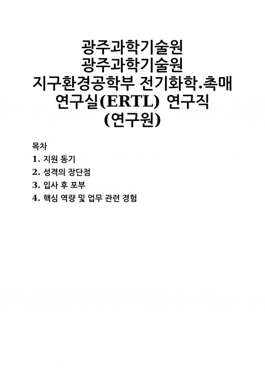 [자기소개서] 광주과학기술원 광주과학기술원 지구환경공학부 전기화학.촉매 연구실(ERTL) 연구직(연구원)  자기소개서 우수 예문 BEST 자소서