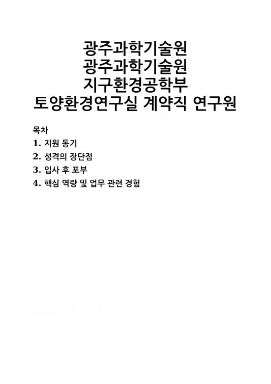 [자기소개서] 광주과학기술원 광주과학기술원 지구환경공학부 토양환경연구실 계약직 연구원  자기소개서 우수 예문 BEST 자소서