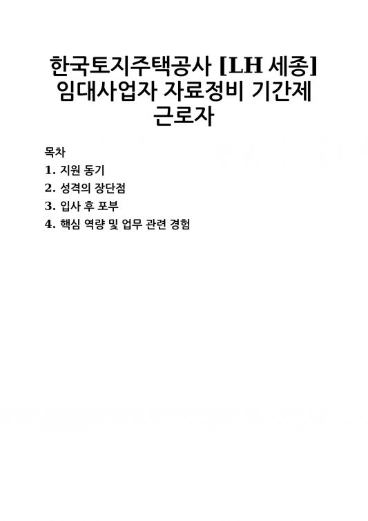[자기소개서] 한국토지주택공사 [LH세종]임대사업자 자료정비 기간제 근로자  자기소개서 우수 예문 BEST 자소서
