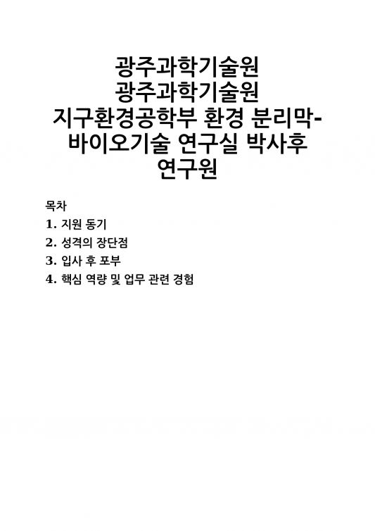 [자기소개서] 광주과학기술원 광주과학기술원 지구환경공학부 환경 분리막-바이오기술 연구실 박사후 연구원  자기소개서 우수 예문 BEST 자소서