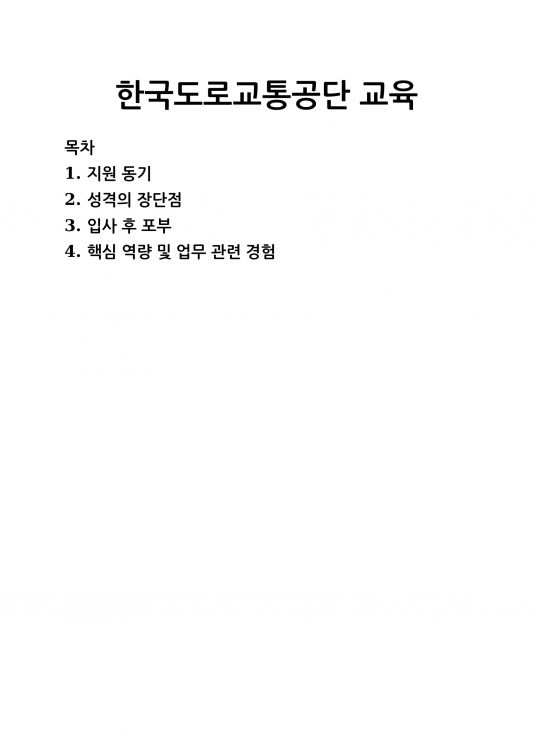 [자기소개서] 한국도로교통공단 교육 자기소개서 우수 예문 BEST 자소서