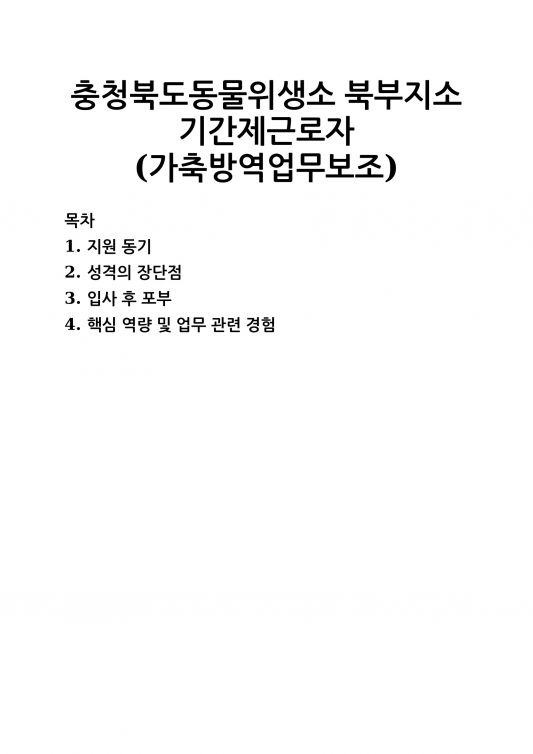 [자기소개서] 충청북도동물위생소 북부지소 기간제근로자(가축방역업무보조) 자기소개서 우수 예문 BEST 자소서