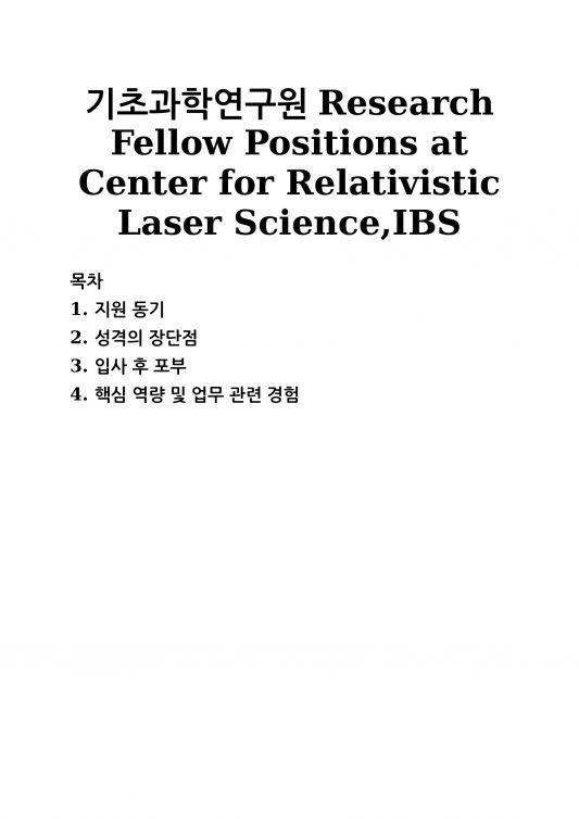 [자기소개서] 기초과학연구원 Research Fellow Positions at Center for Relativistic Laser Science,IBS 자기소개서 우수 예문 BEST 자소서